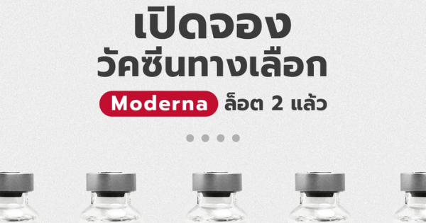 Open for reservation for "Moderna vaccine", lot 2 | Ratchasima Hospital ...